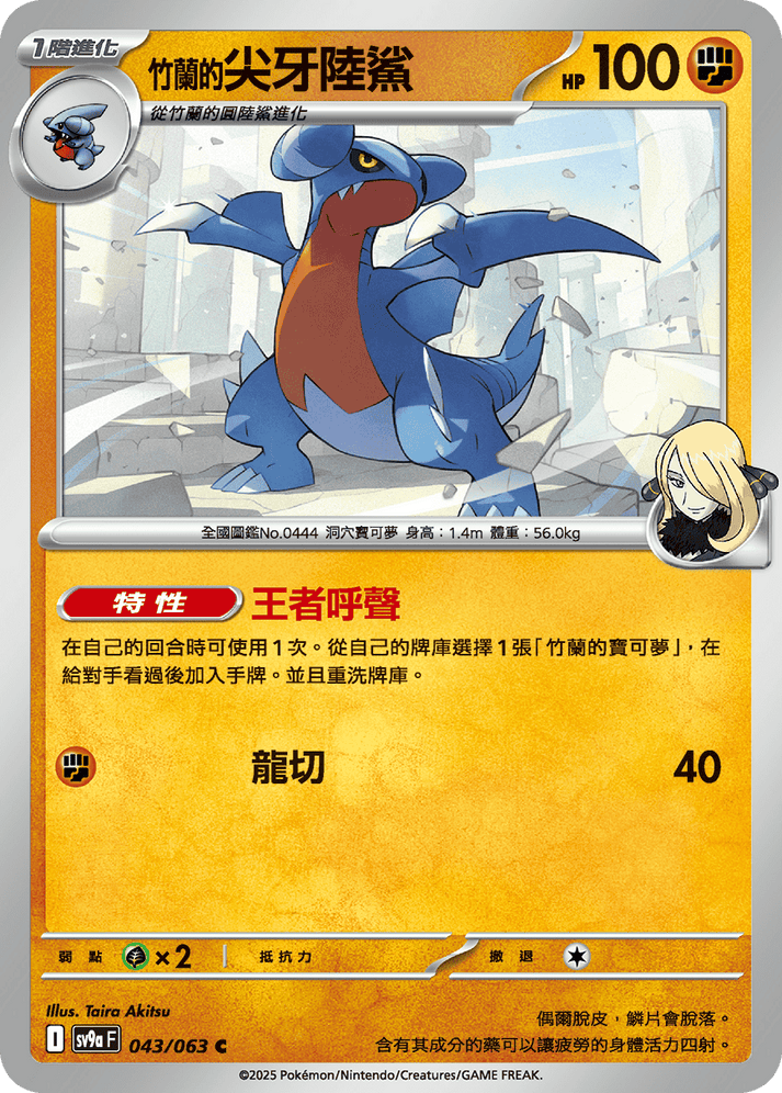 sv9a 熱風競技場 - 043/063 尖牙陸鯊 (C)(繁中) – Card Kitchen